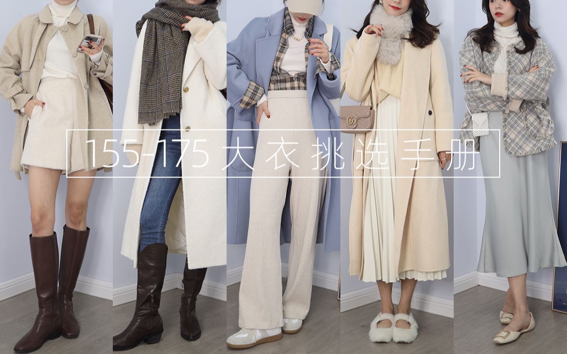 155-175大衣长度怎么选|5款大衣10个look|买外套必看!