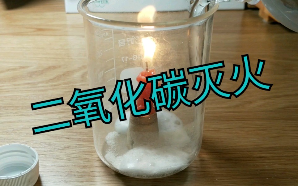 【化学系列】二氧化碳灭火
