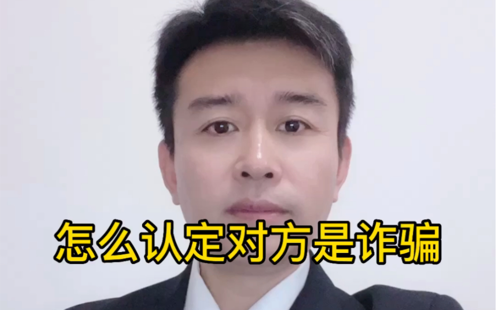 怎么认定对方是诈骗?