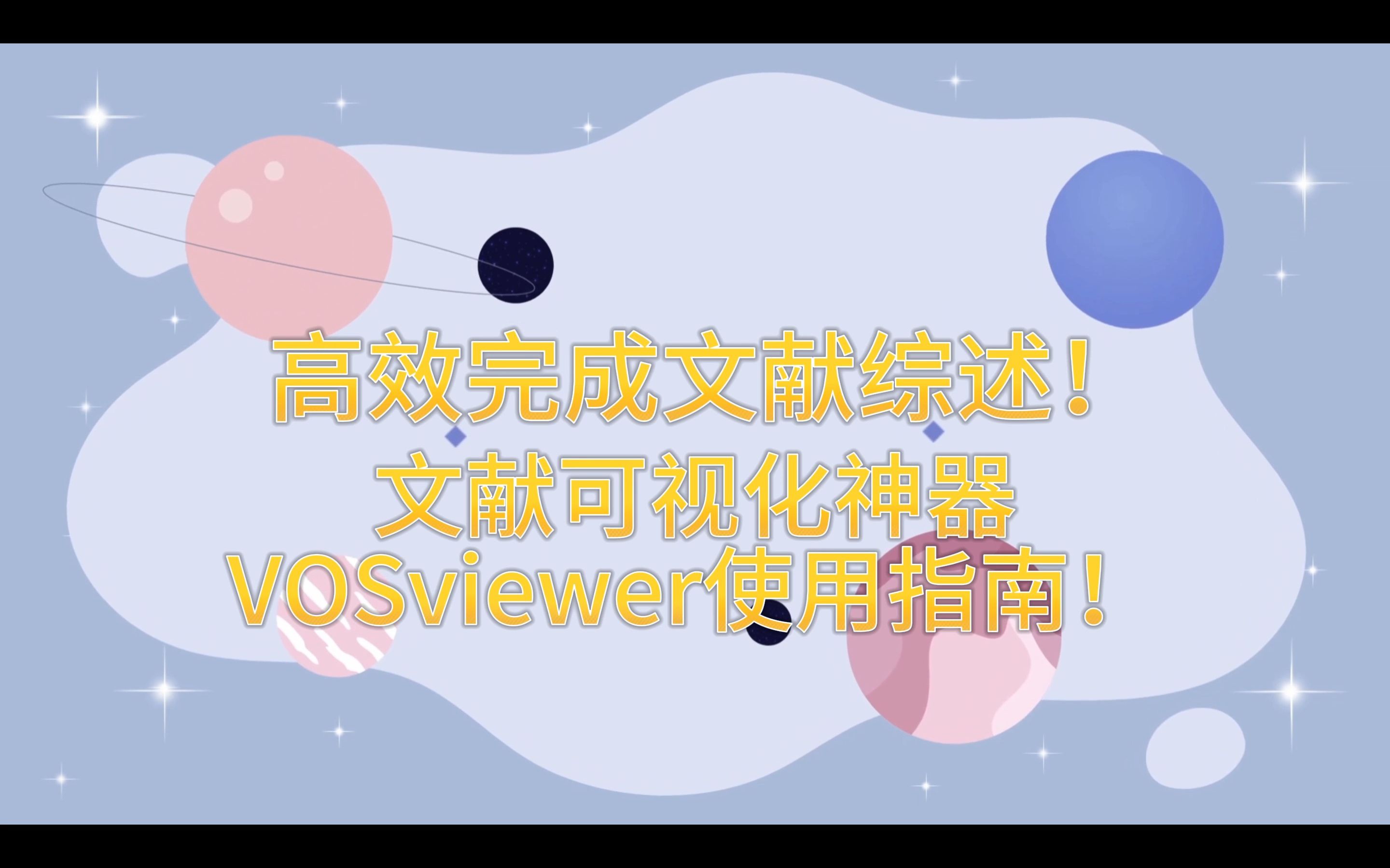 高效完成文献综述!文献可视化神器VOSviewer使用指南(私信获取)
