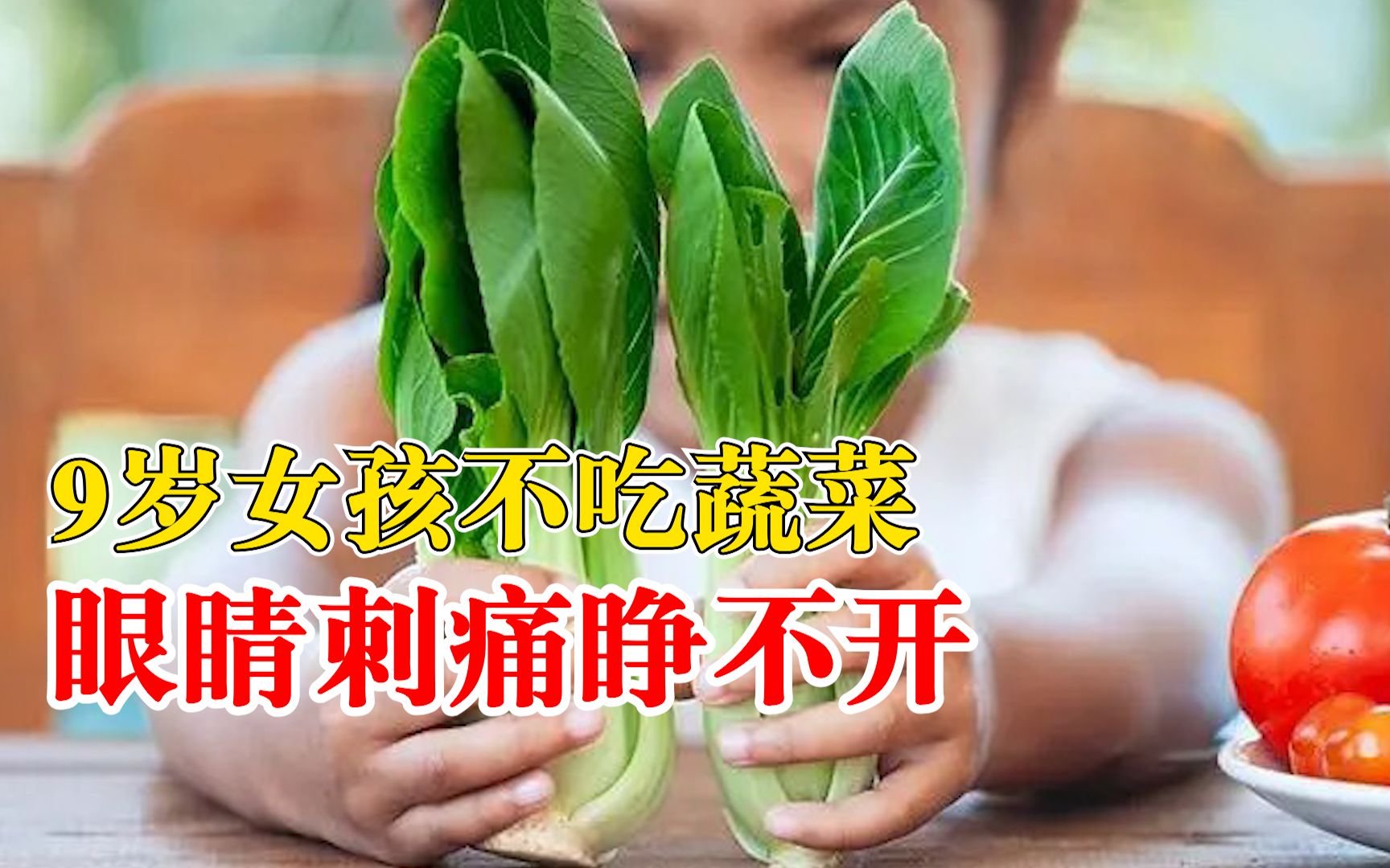 9岁女孩不吃蔬菜眼睛刺痛睁不开:缺乏核黄素,患上束状角膜炎