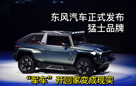 东风汽车发布猛士品牌 硬核纯电越野即将上线