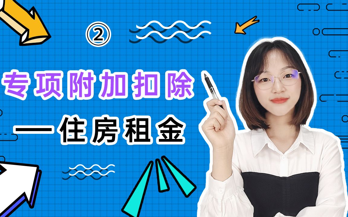 租房住还能抵扣1500元的个人所得税!