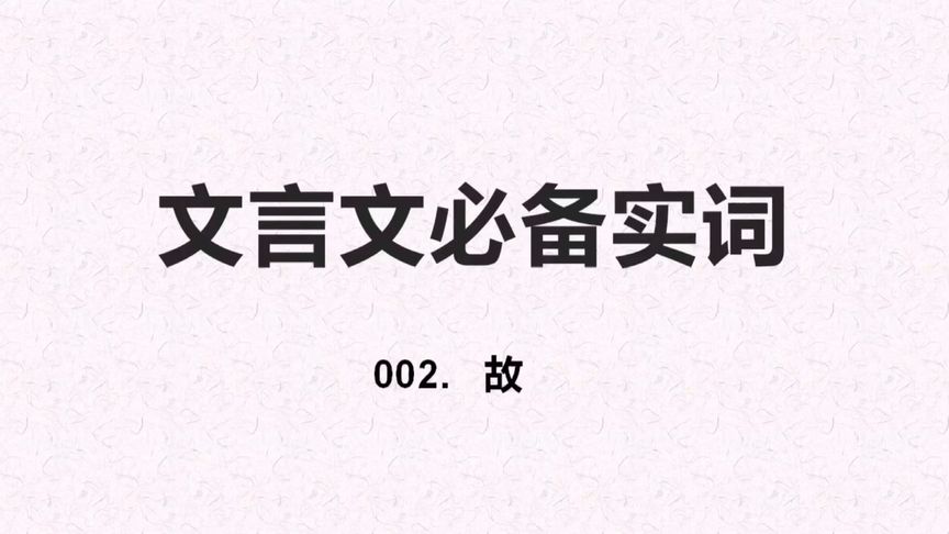 高考#中考#语文#文言文#阅读#小古文#实词#专项讲解与练习#故