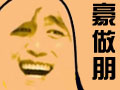 【12翻唱】土豪去哪儿