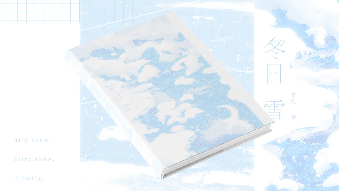 【封面制作】冬日雪/PS制作简单书籍封面/实景转手绘+调色过程