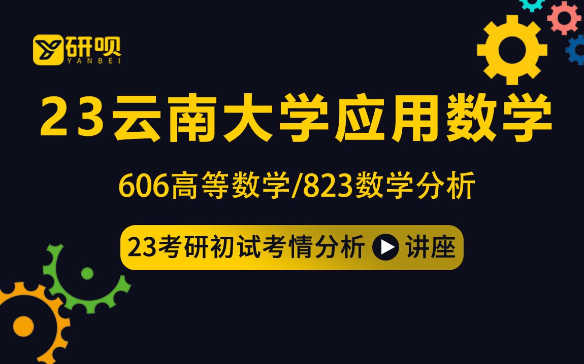 23云南大学应用数学专业考研(云大数学)/606高等数学/823数学分析/...