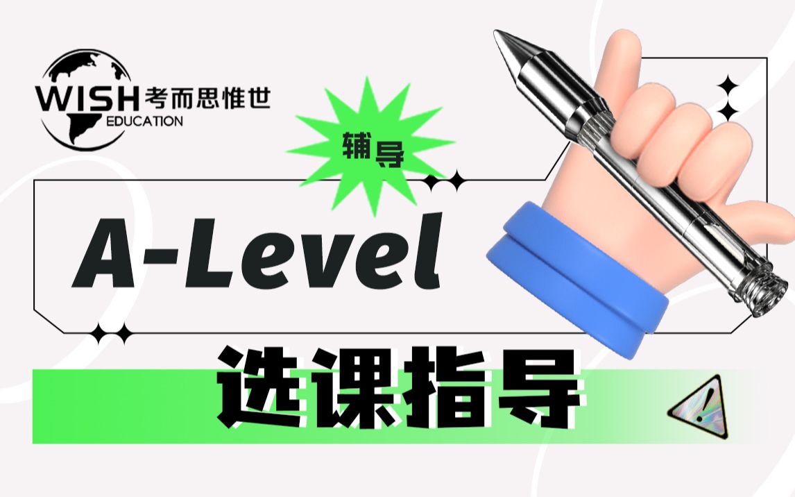 Alevel 选课指导 alevel课程这么多 怎么选才是最是最适合自己的?(2)