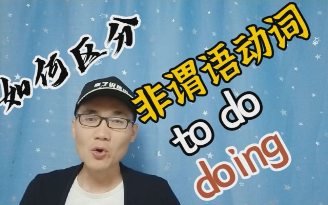 非谓语动词to do和doing有什么区别?又该怎样使用?