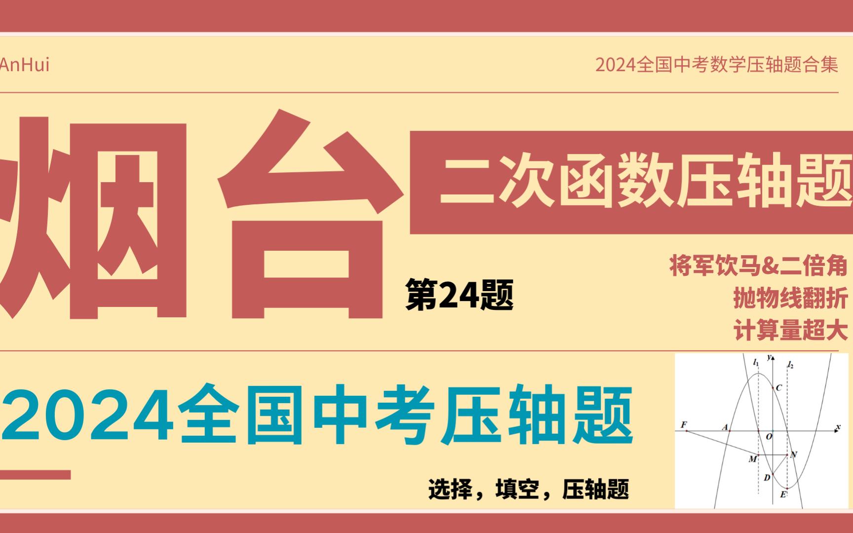 2024烟台中考24题二次函数压轴题,将军饮马二倍角,计算量超大