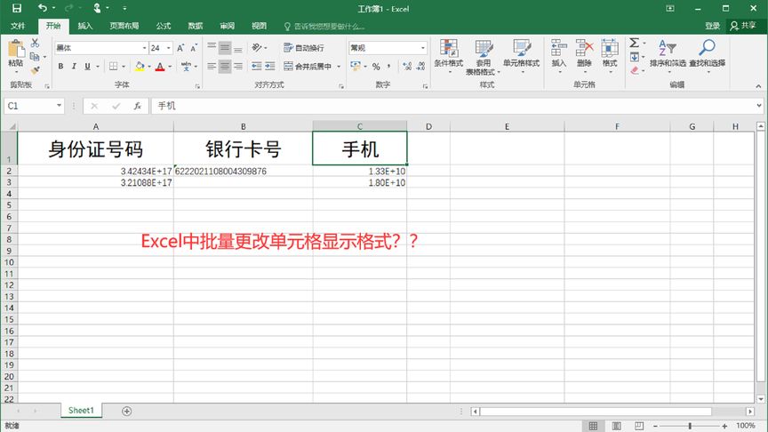 表格中批量更改显示格式