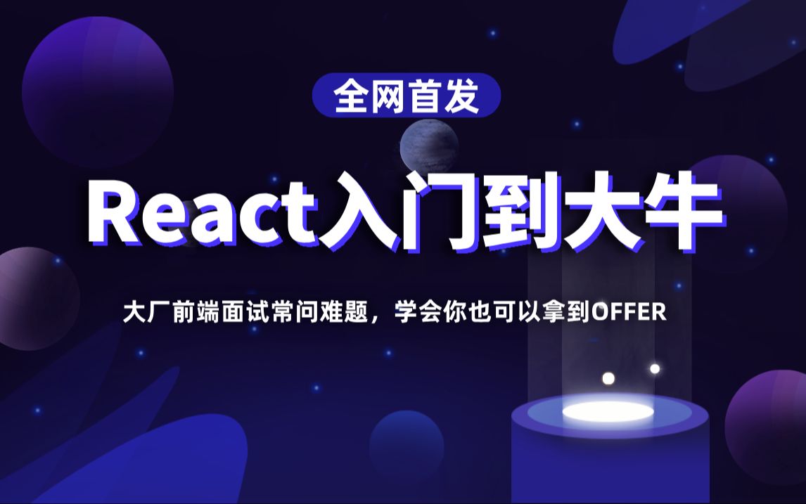 ...Web前端面试React视频教程,从基础开始、到新特性、到源码、再到...