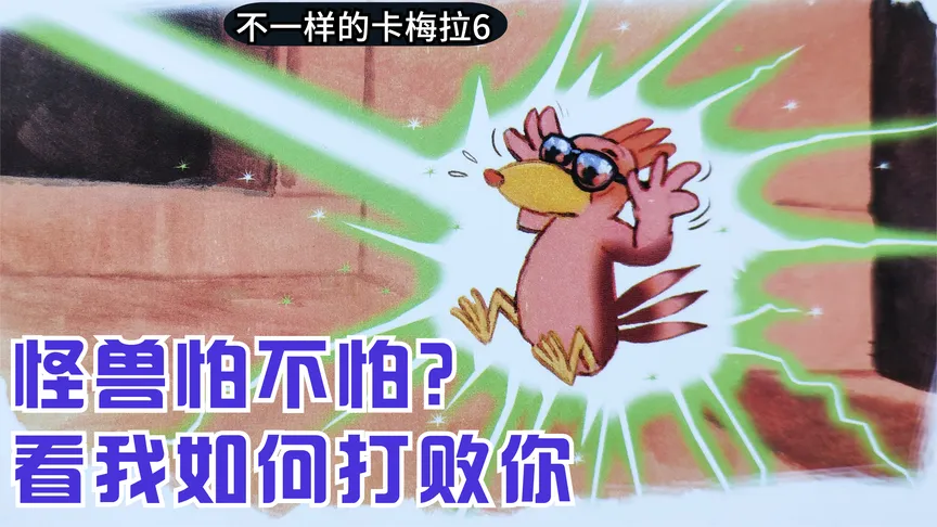 绘本:不一样的卡梅拉系列之《我能打败怪兽》小鸡是如何打败怪兽