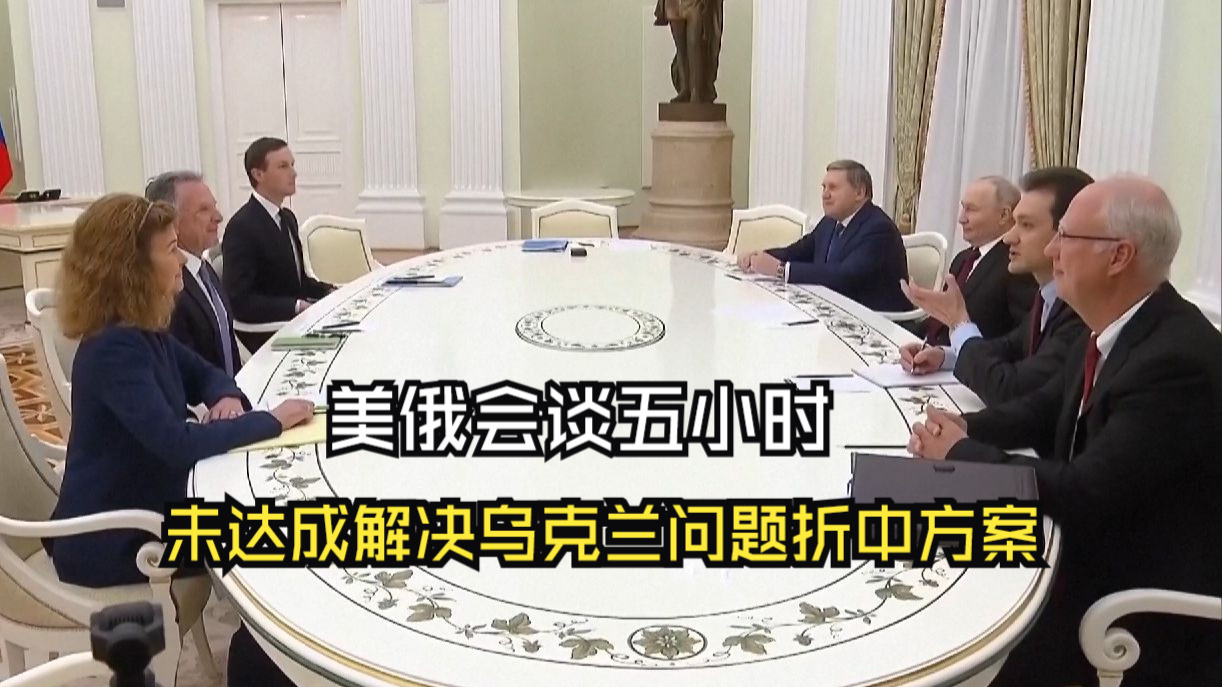 美俄会谈五小时 未达成解决乌克兰问题折中方案