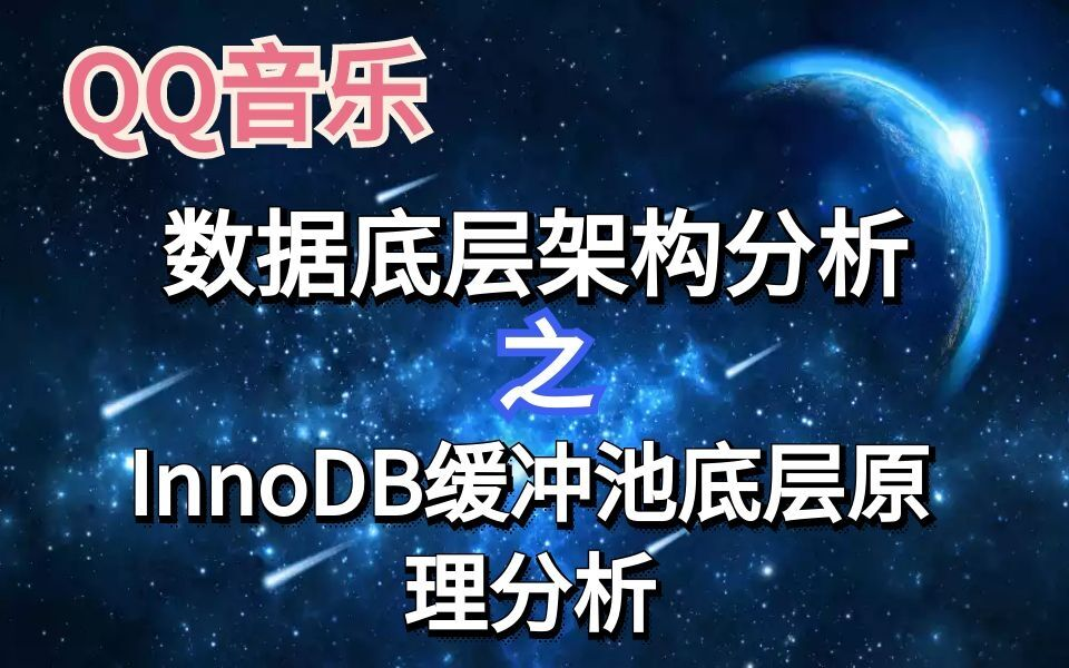QQ音乐数据底层架构分析之InnoDB缓冲池底层原理分析