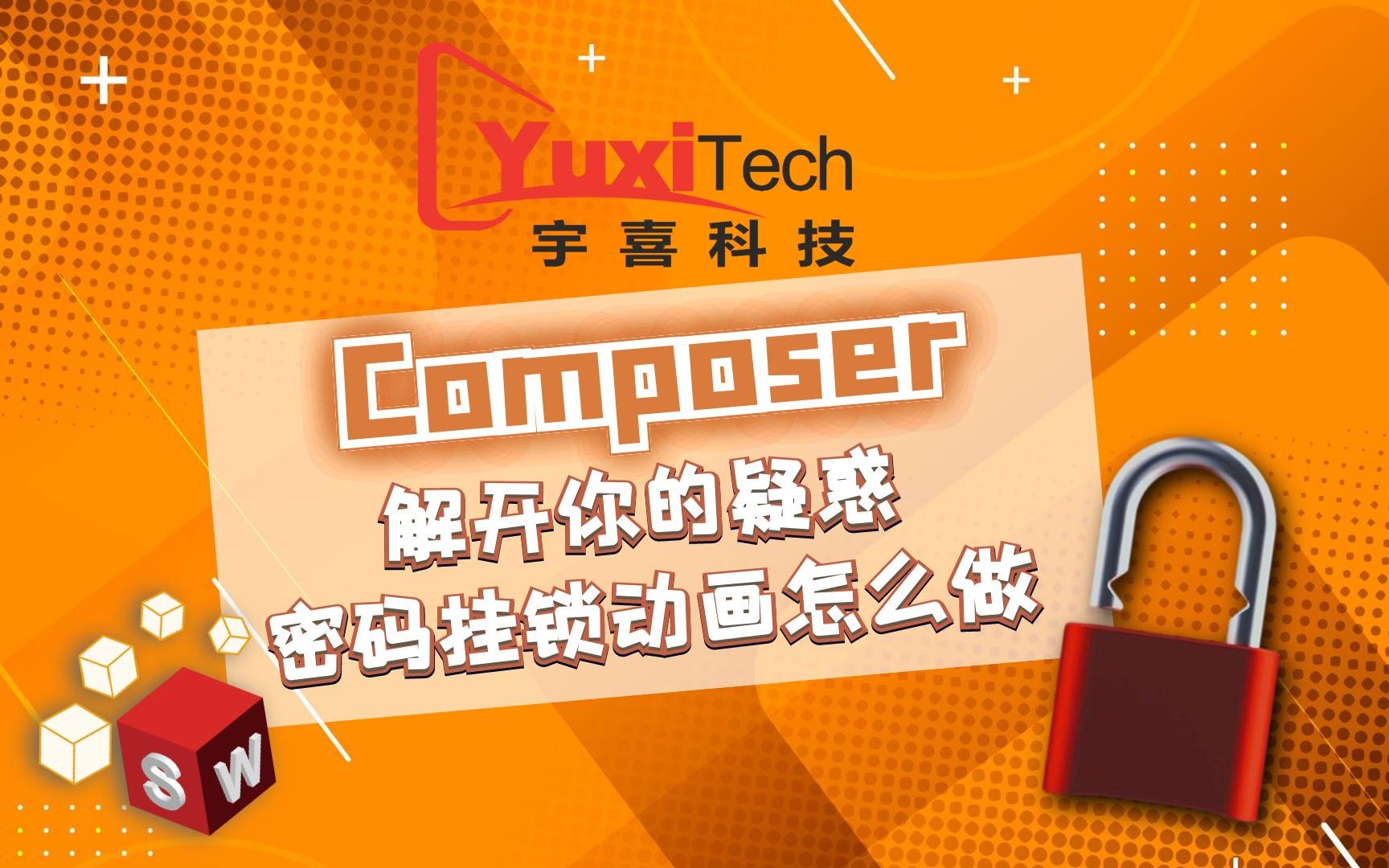 SOLIDWORKS Composer解开你的疑惑,密码挂锁动画怎么做