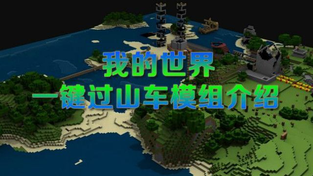 MC：最实用模组！我的世界PE模组一键过山车