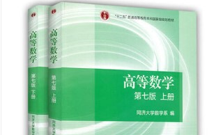 高等数学-同济大学