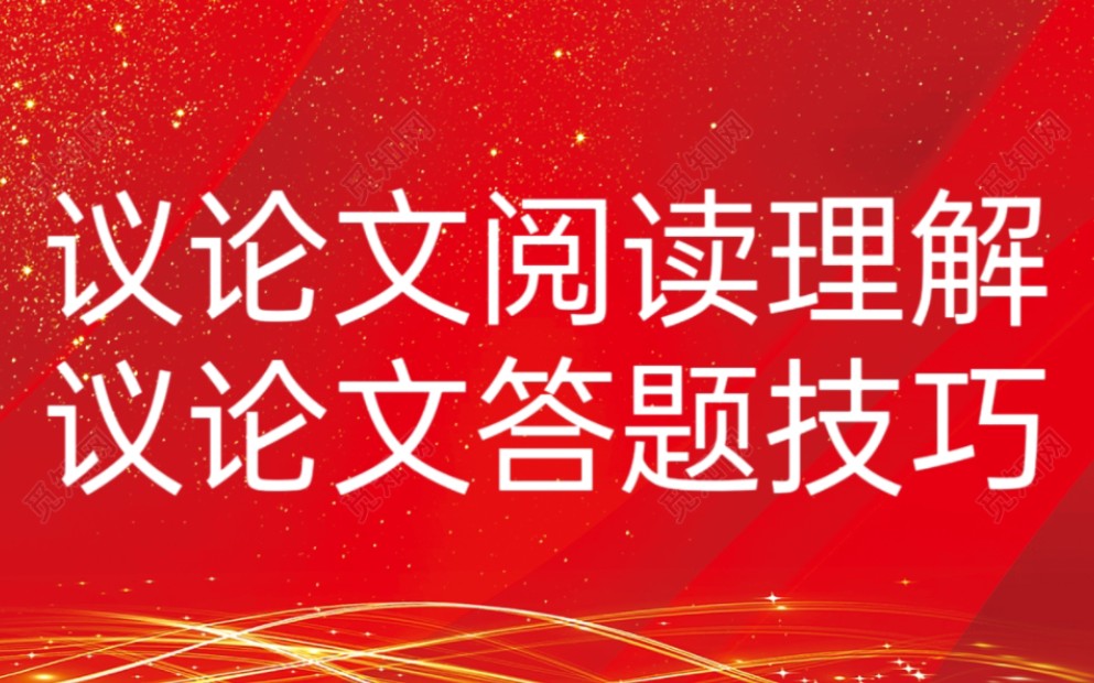 语文议论文阅读理解‖语文议论文答题技巧‖语文议论文答题格式