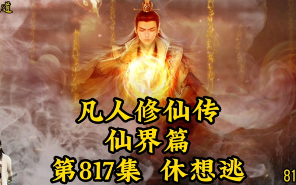 凡人修仙传仙界篇第817章-休想逃