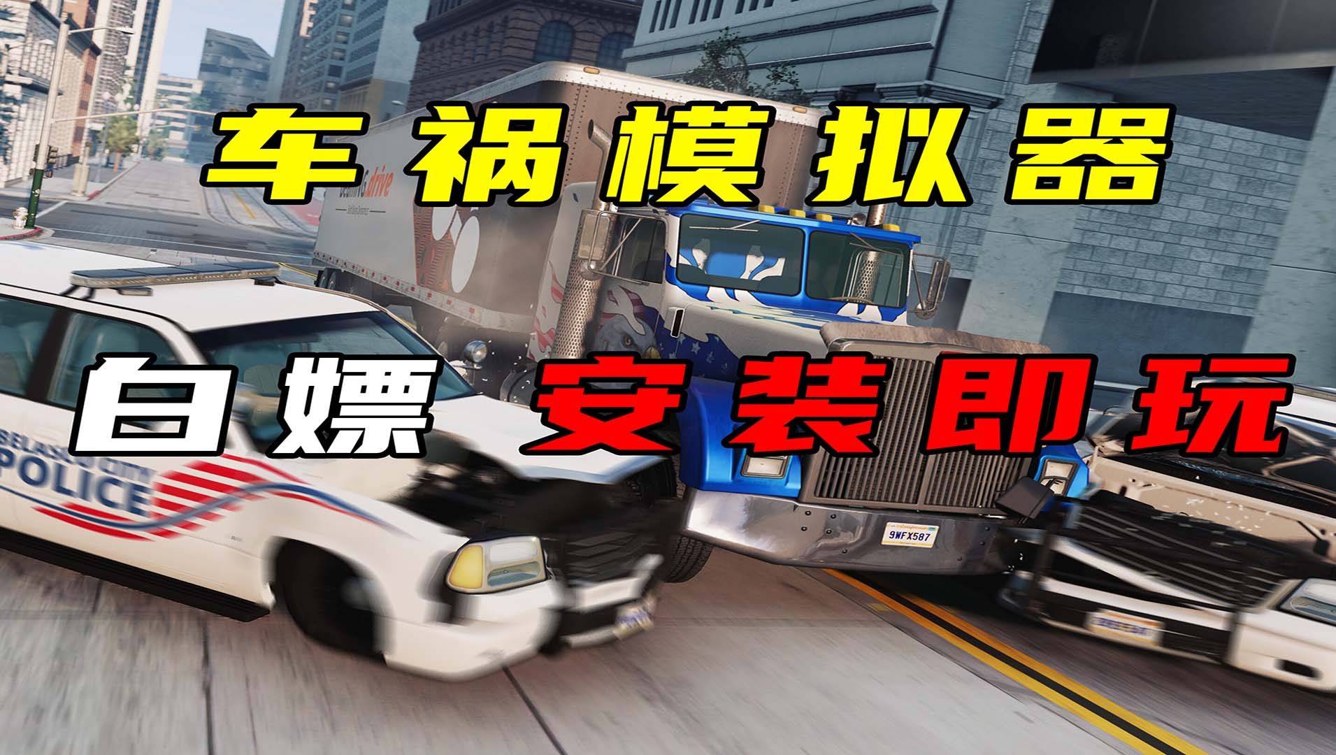 【单机游戏推荐】车祸模拟器|最真实的汽车模拟器|安装即玩|中文版