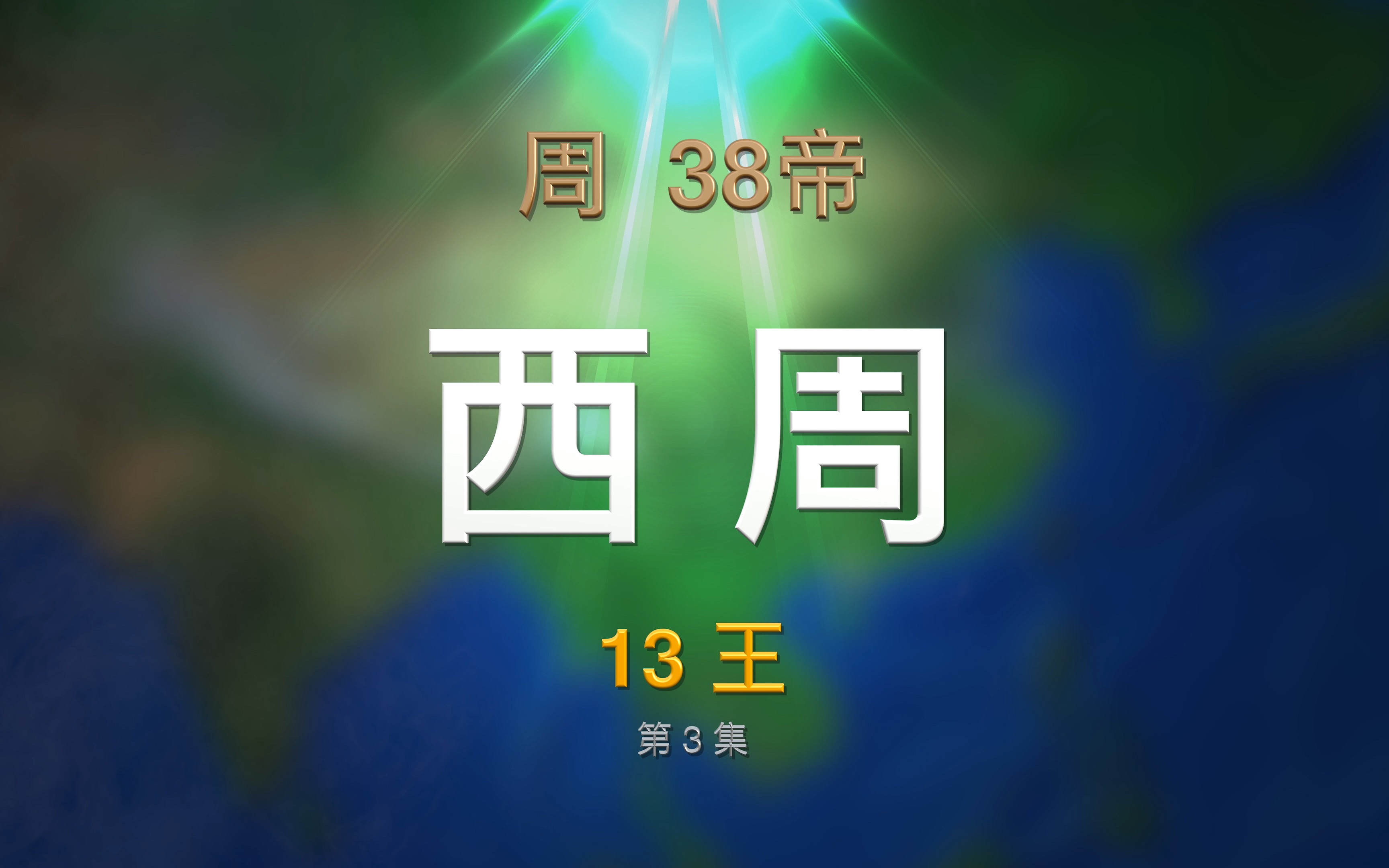 第3集 周·西周