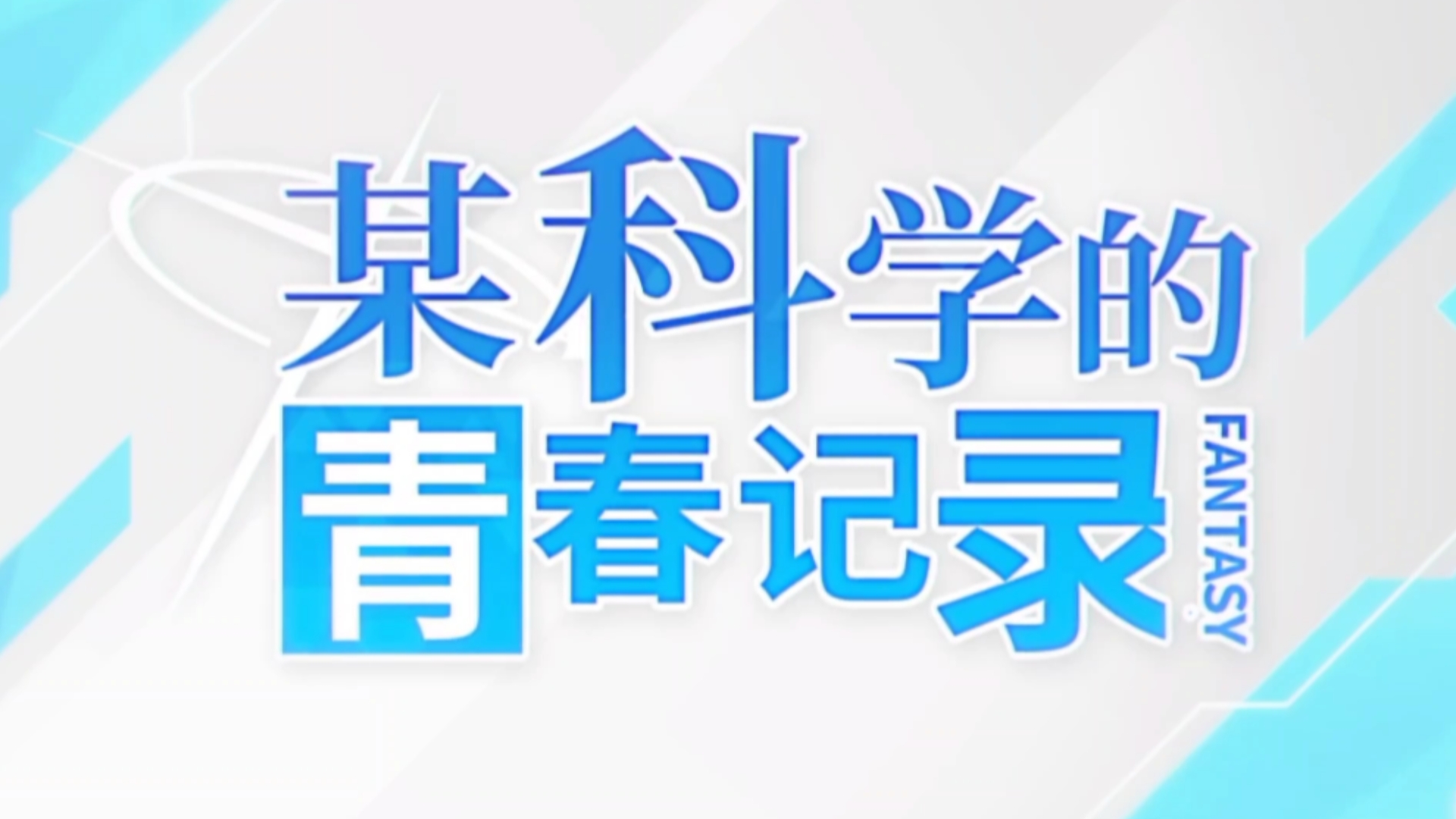 【蔚蓝档案】联动活动剧情某科学的青春记录