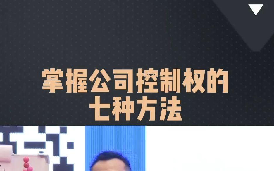 掌握公司控制权的7种方法