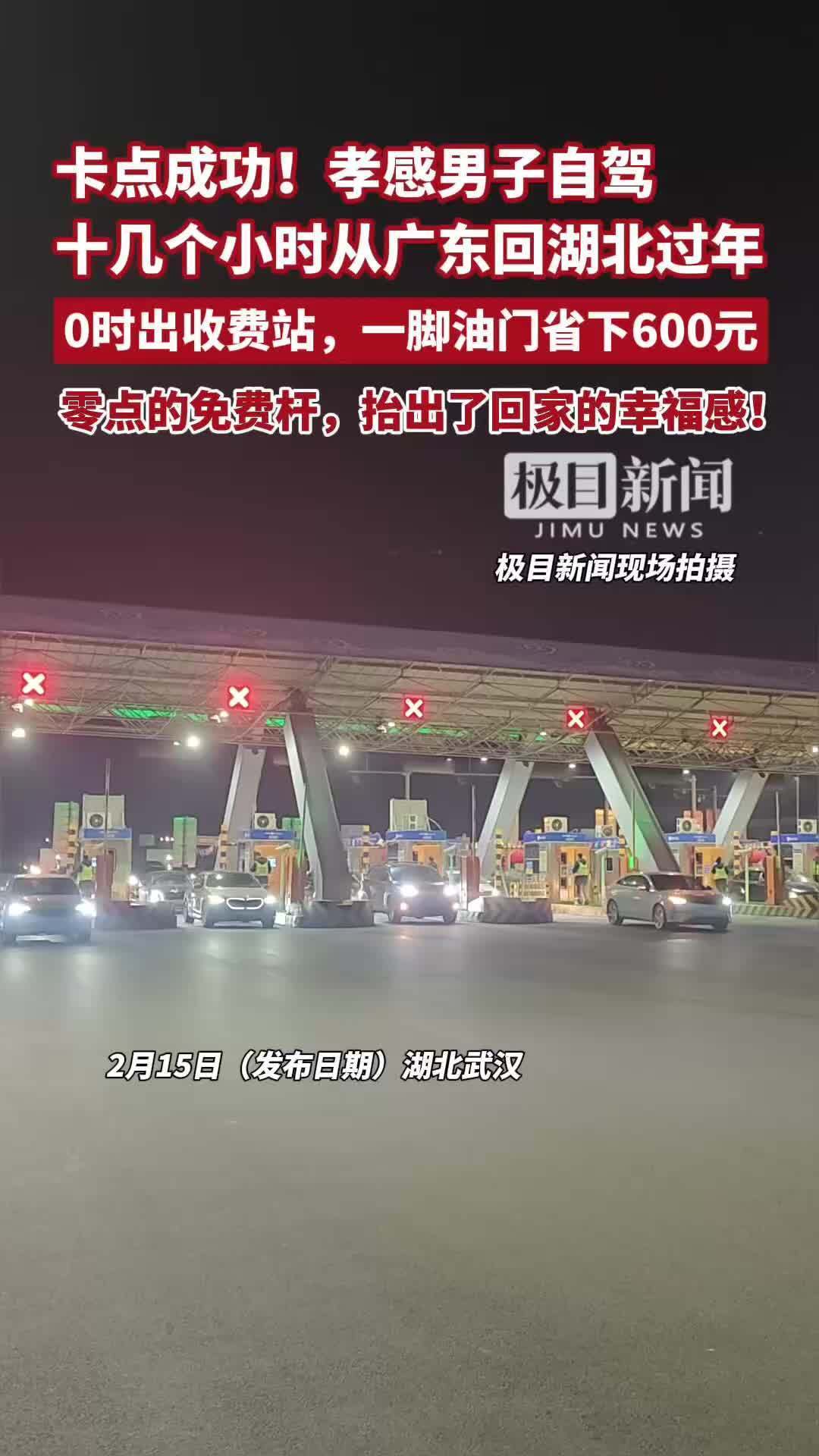 孝感男子自驾12小时从广东回湖北过年,0时出收费站省下600元