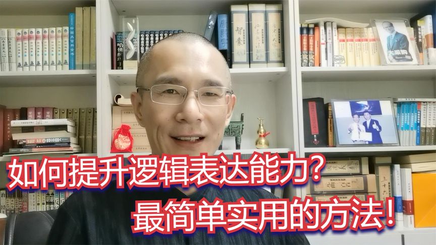 怎么提升逻辑表达能力?最简单实用的方法在这里!
