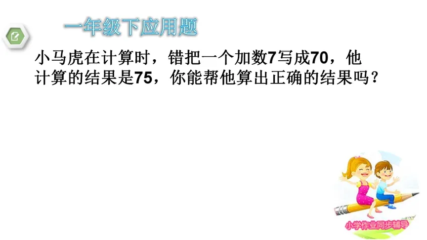 一年级数学应用题|加法算式中,加数与和的关系一定要搞清楚