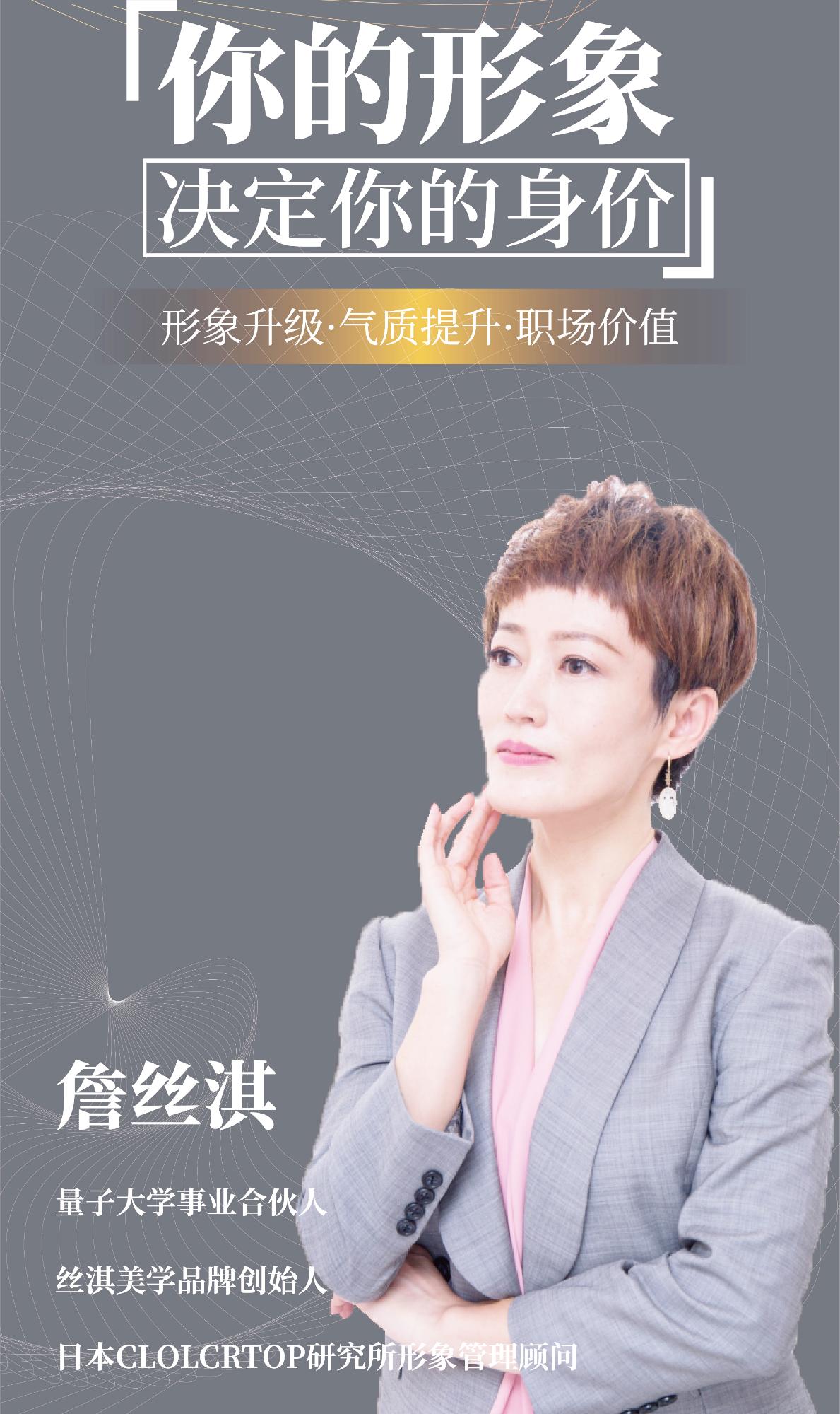 詹丝淇是国内外众多著名公司的形象顾问,有着多年经验,通过形象课程...