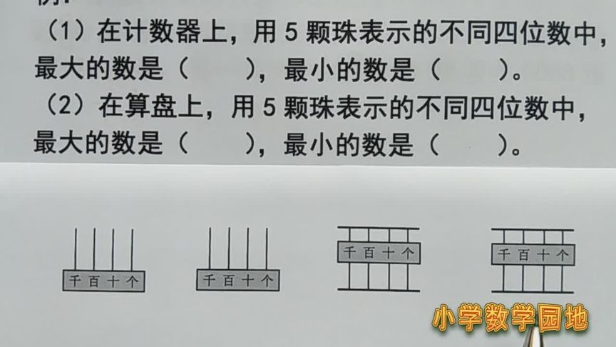 二年级数学期末复习同步课堂 用计数器和算盘表示的数是不一样的