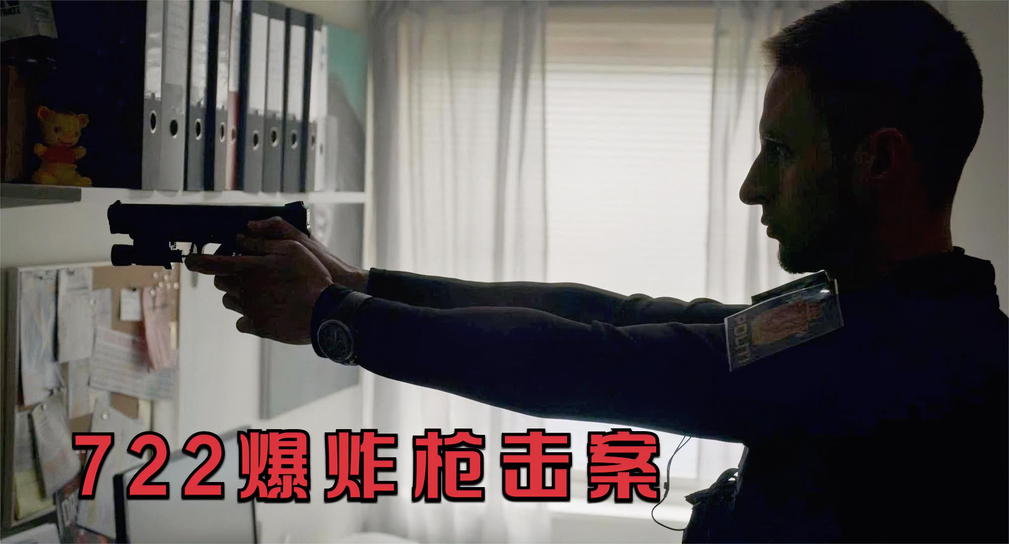 真实记录挪威722爆炸枪击案始末,二战之后挪威最严重的暴力事件