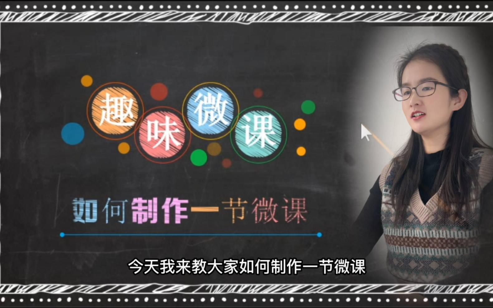 教你制作微课《如何制作一节微课》