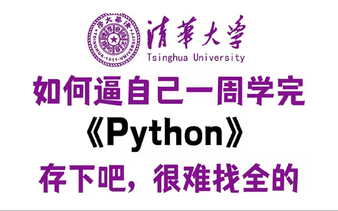 ...Python零基础教程,2024最新版,带你一天搞定Python,包含所有干货!0...