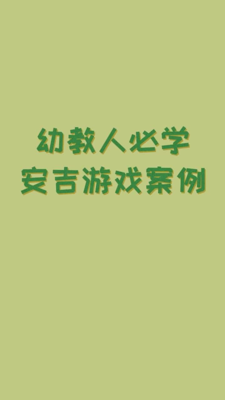 ...的安吉游戏案例,就在这里了!#安吉游戏 #幼师 #幼师必备 #幼儿园游戏