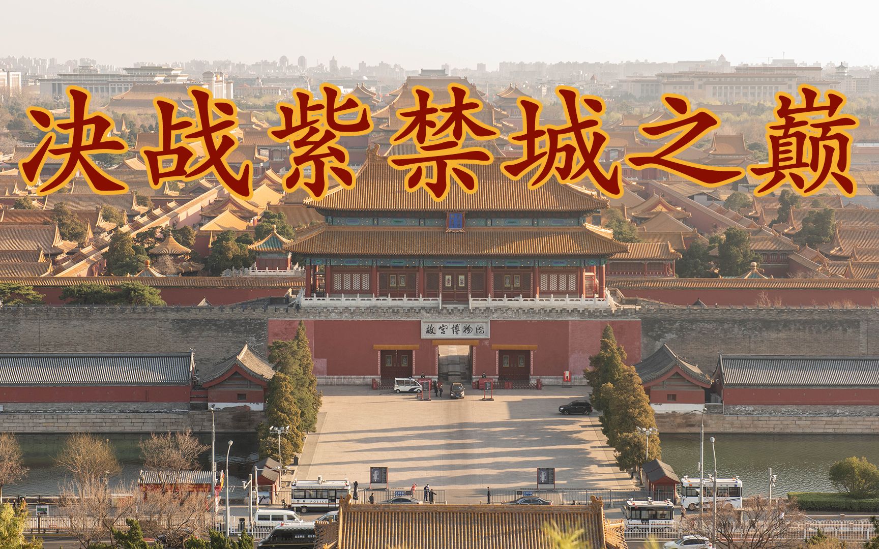 三星苹果决战紫禁城之巅 —— 三星S20 Ultra 拍照评测