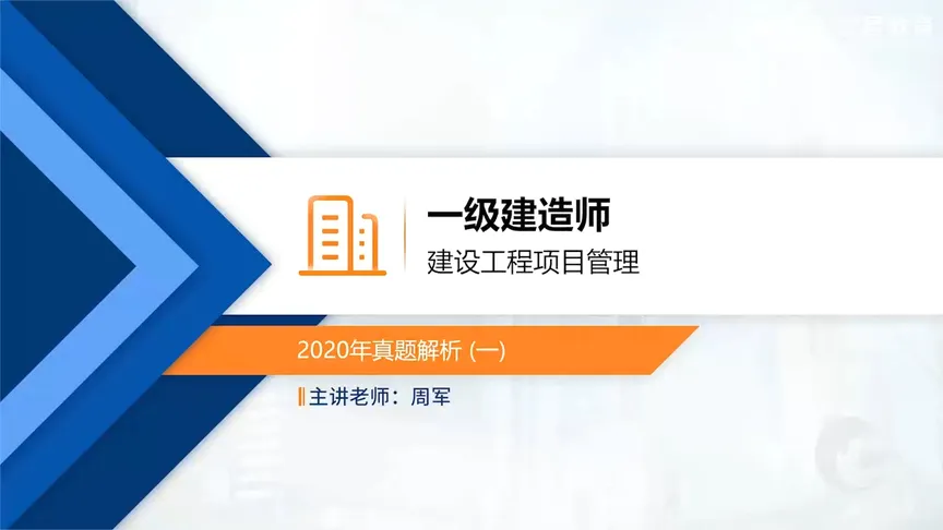 一建建设工程项目管理真题解析