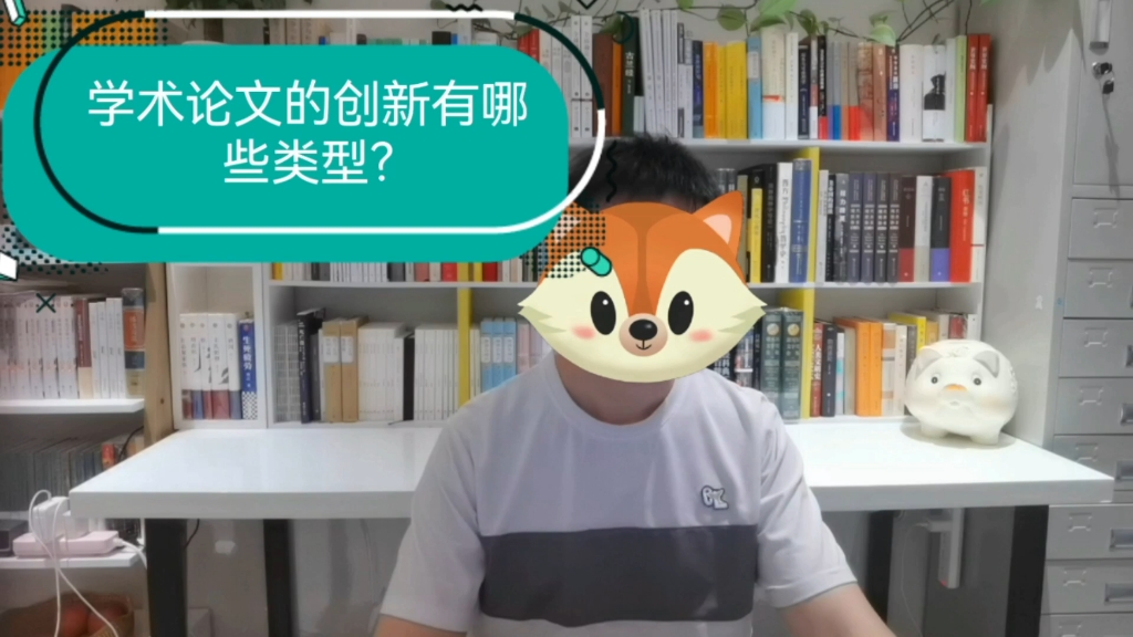 学术论文创新的类型有哪些?
