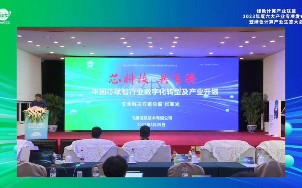 《芯科技共飞腾 中国芯赋智行业数字化转型及产业升级》张亚光,...