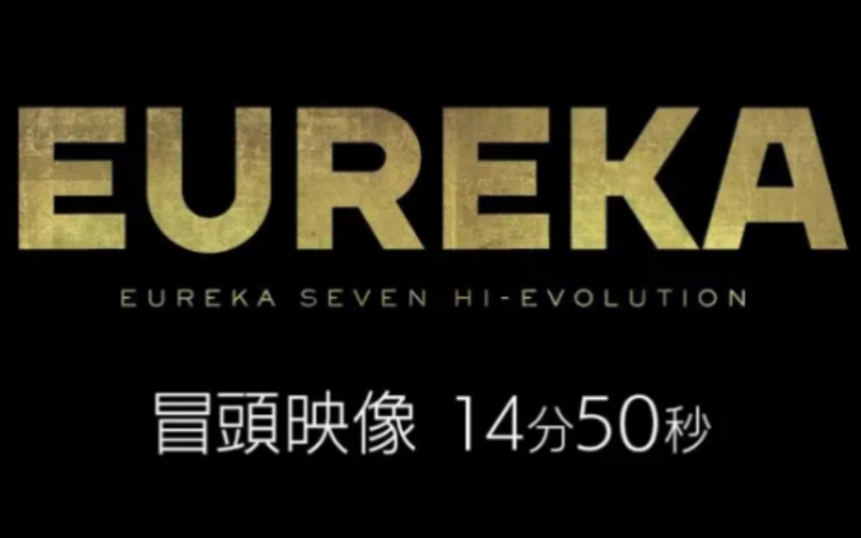 【简中熟肉】交响诗篇 超进化3剧场版 先行15分钟片段 エウレカセブ...