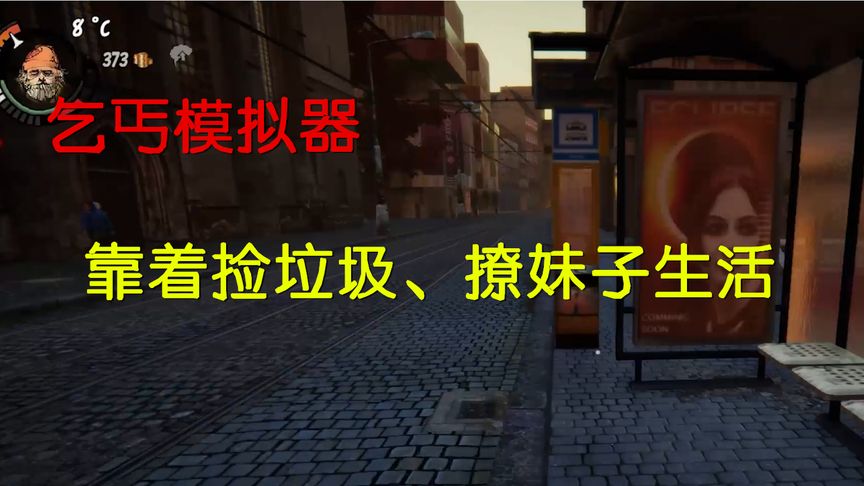 乞丐模拟器1:出生在垃圾桶旁边,靠买彩票、撩妹子生活