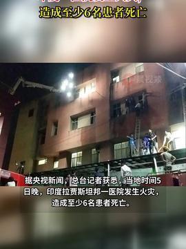 印度一医院发生火灾,造成至少6名患者死亡
