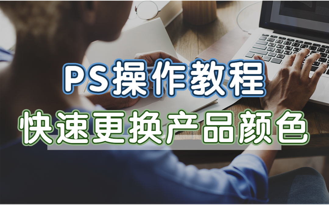 ...四步教你快速更换产品颜色,而且还能保留明暗信息,整个过程连30秒...