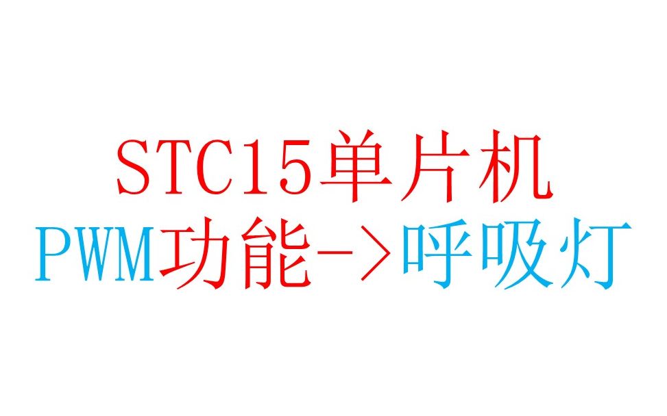 STC15单片机,PWM实现呼吸灯功能,看手册写代码