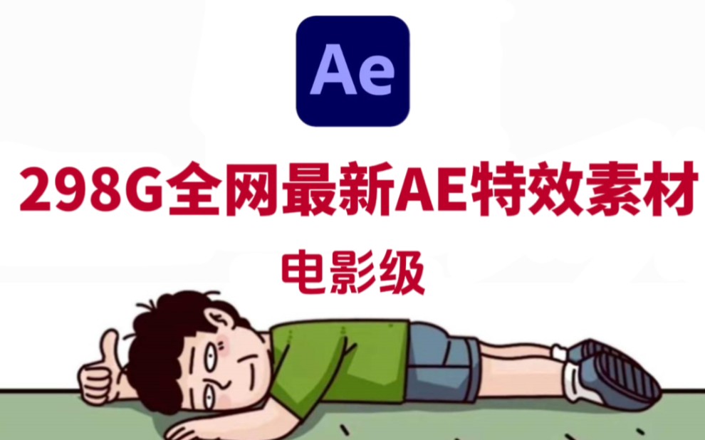298G全网最新AE特效素材!很难找全的电影级特效素材!