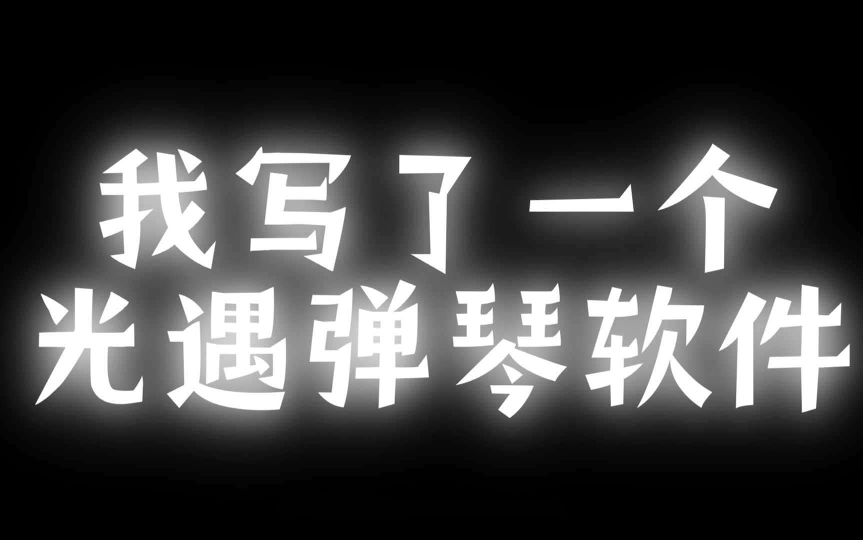 【Sky光遇】我写了一个电脑版弹琴软件