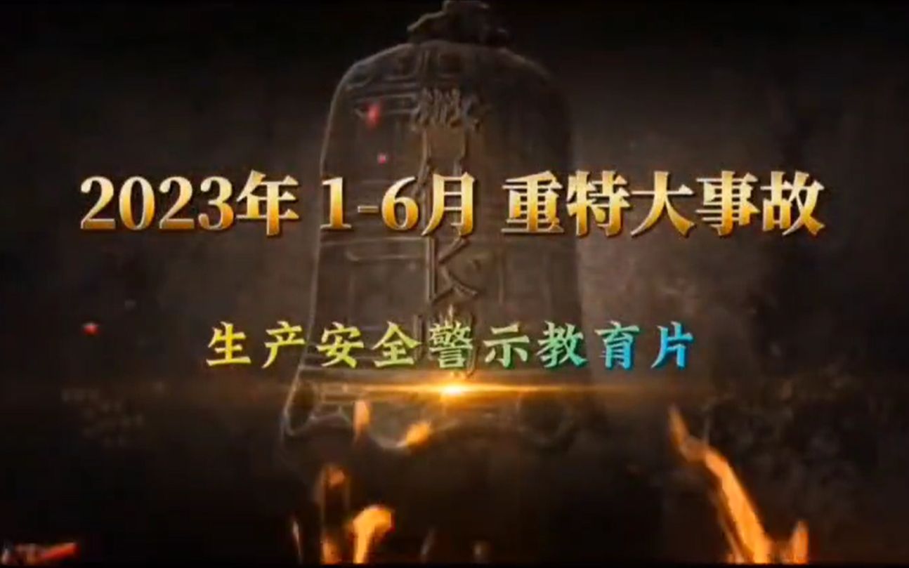 2023年1-6月重特大事故生产安全警示教育片