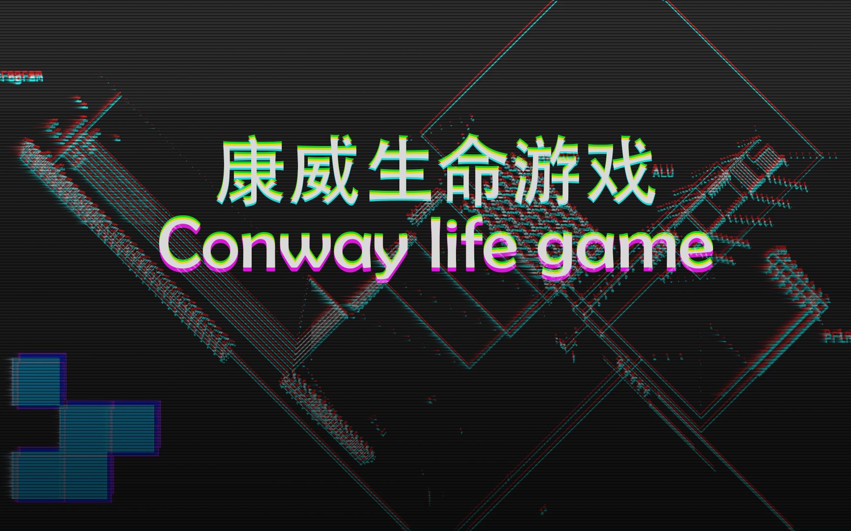 用生命构造计算机--康威生命游戏 by 中科大计算机系 王琛